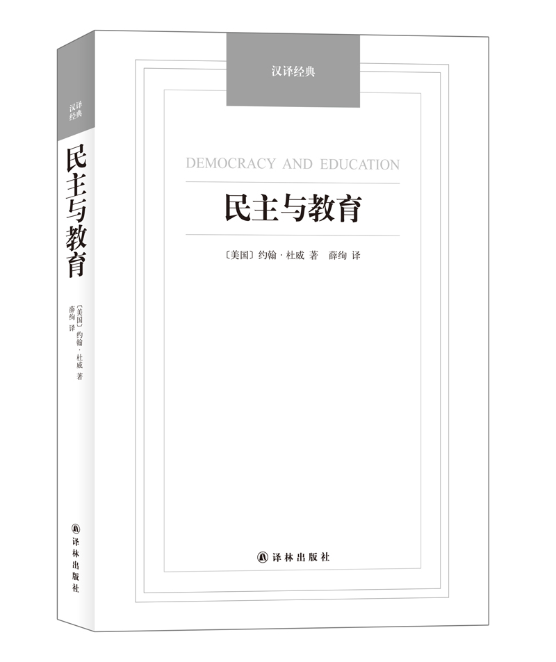 汉译经典：民主与教育