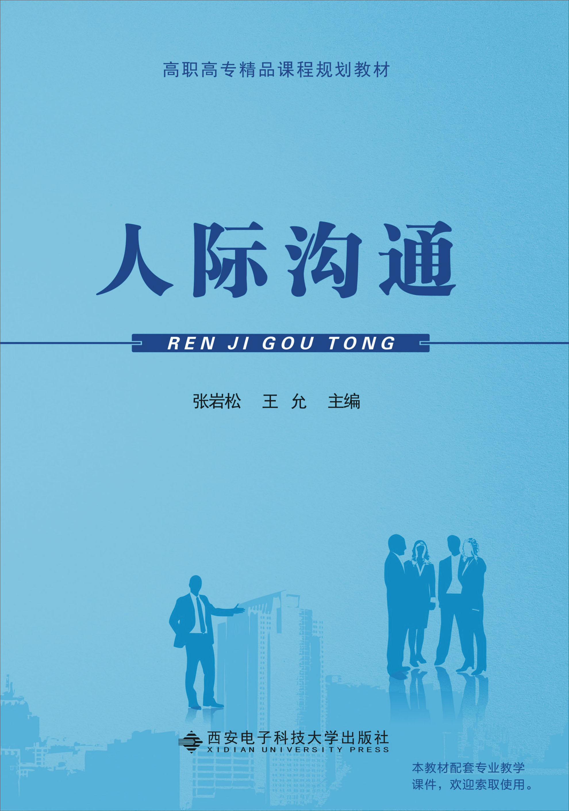 人际沟通/高职高专精品课程规划教材