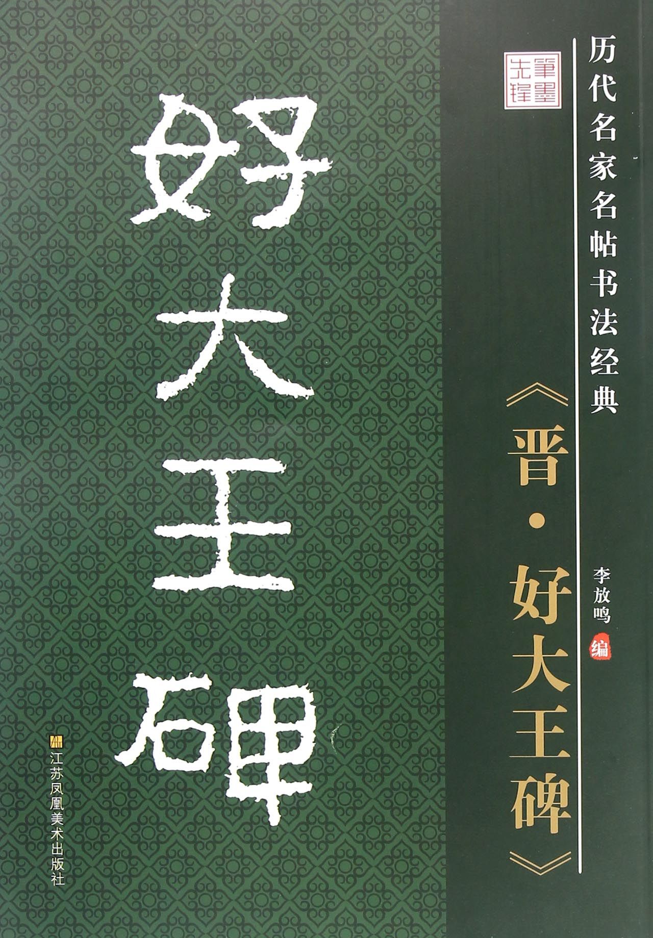 历代名家名帖书法经典：晋·好大王碑