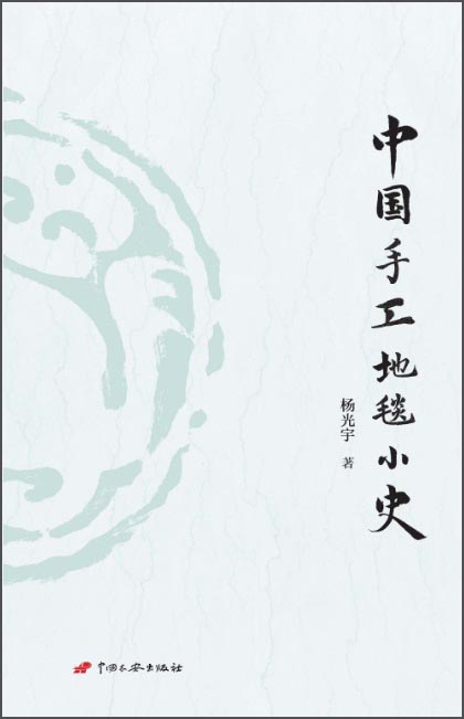 中国手工地毯小史