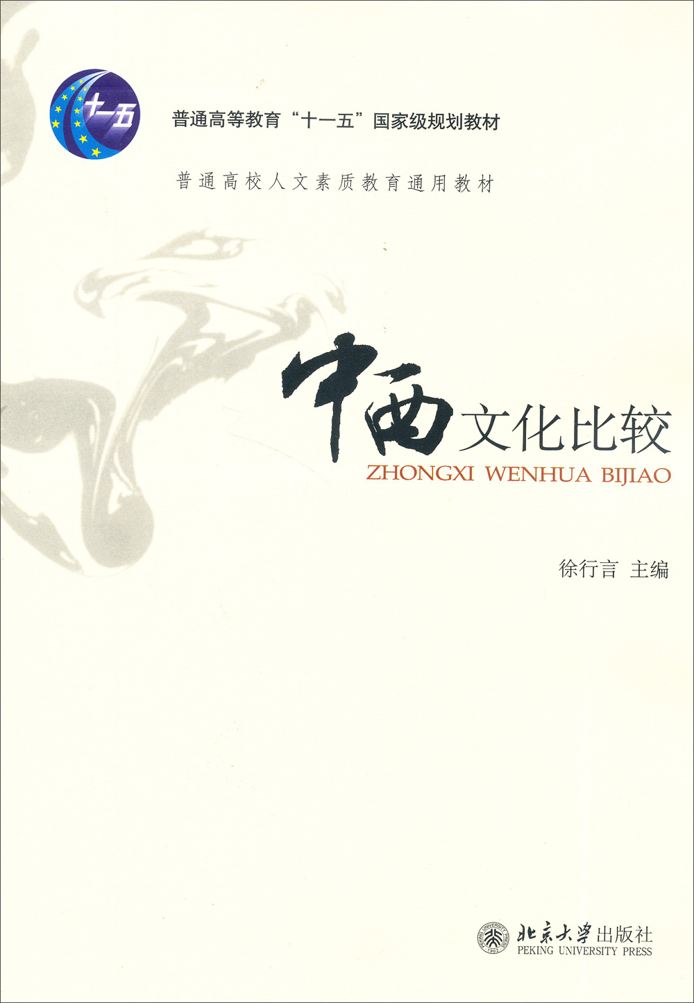 中西文化比较/普通高等学校人文素质教育通用教材