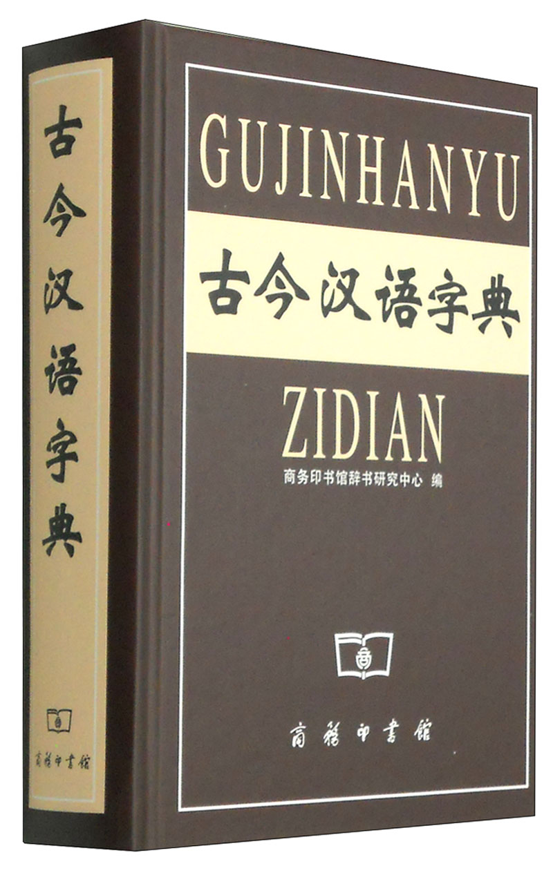 书籍 古今汉语字典 商务印书馆 古今汉语字典