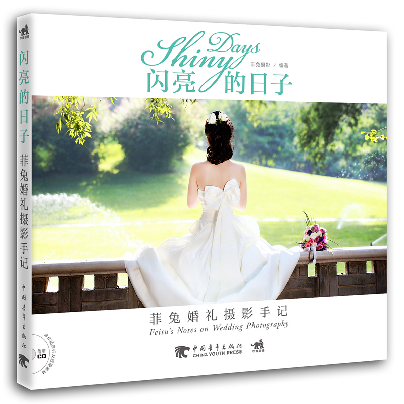 闪亮的日子-菲兔婚礼摄影手机9787515333281-