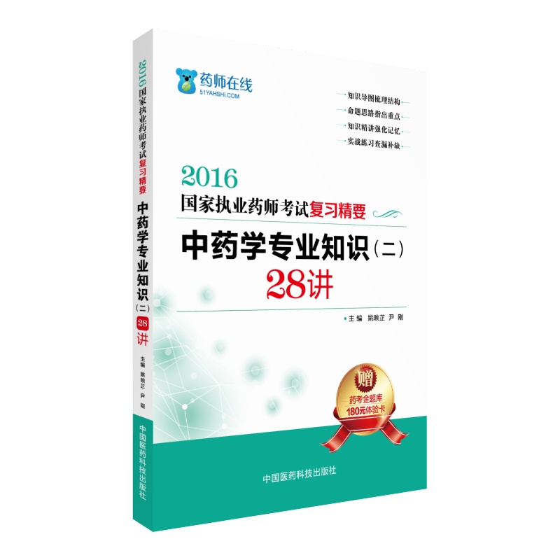 2016执业药师考试用书药师考试复习精要 中药学专业知识（二）28讲
