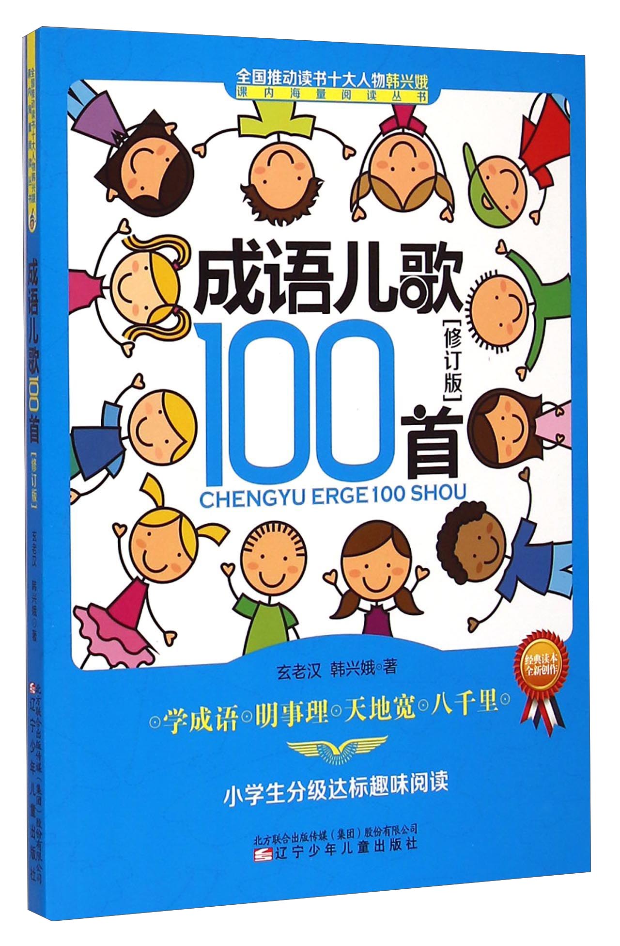 课内海量阅读丛书：成语儿歌100首（小学生分级达标趣味阅读 修订版）