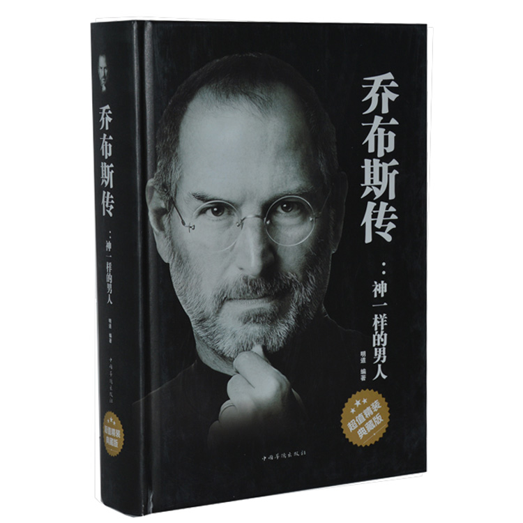 乔布斯传 神一样的男人 史蒂夫乔布斯传中文版 超值精装典藏版