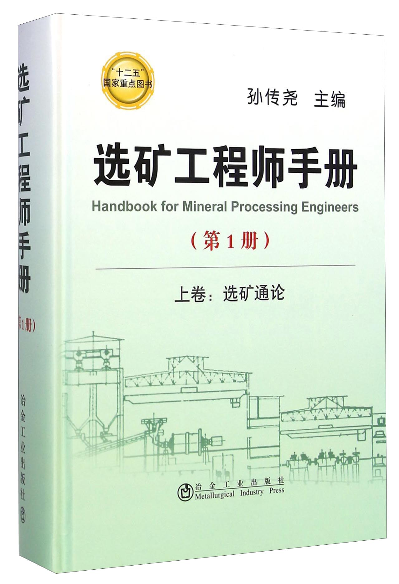 选矿工程师手册（第1册）·上卷：选矿通论