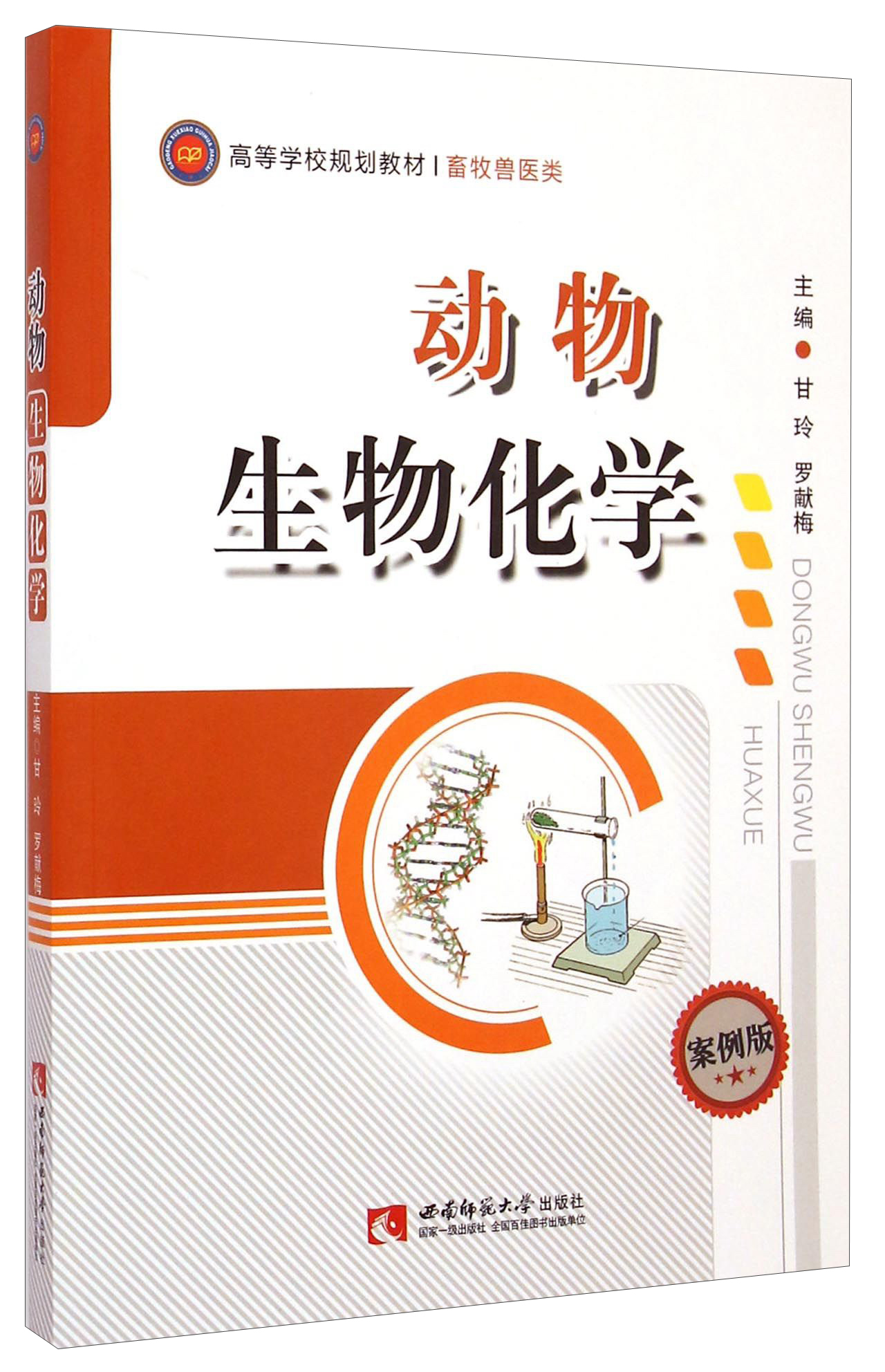 动物生物化学（案例版）/高等学校规划教材·畜牧兽医类