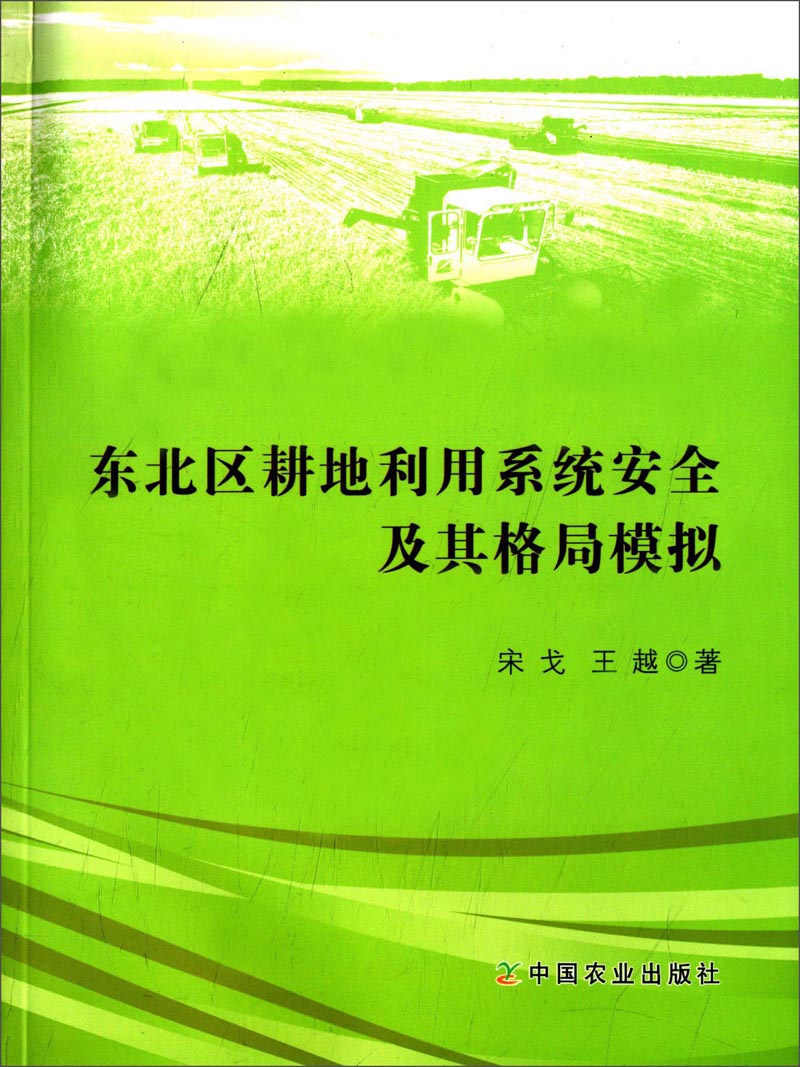东北区耕地利用系统安全及其格局模拟