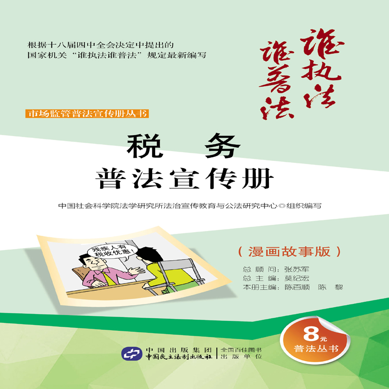 税务普法宣传册（漫画故事版）
