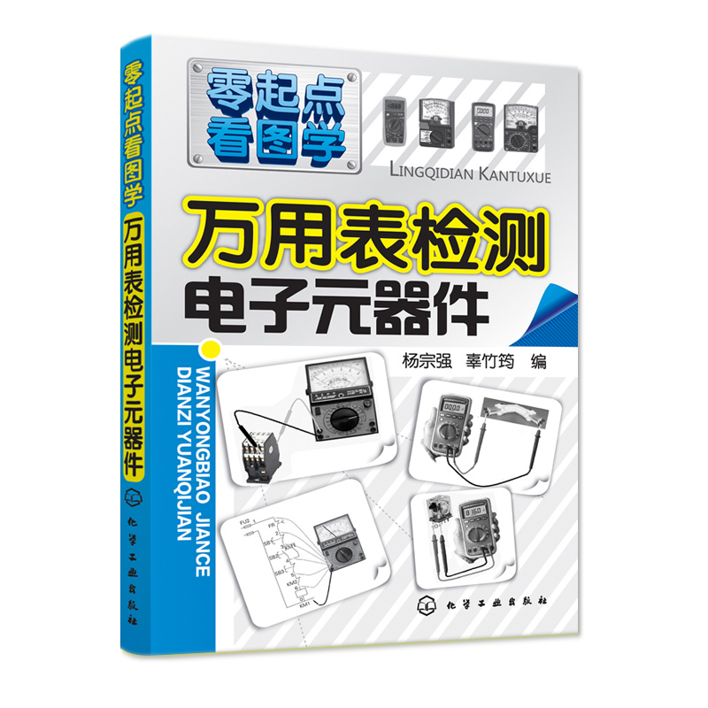 包邮 零起点看图学:万用表检测电子元器件 万用表使用从入门到精通教程书籍 万用表使用基础教
