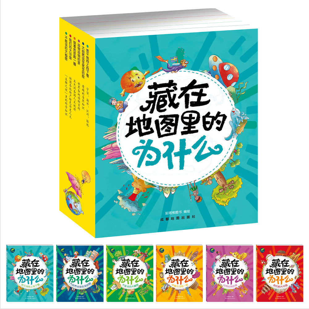 地图百科趣问趣答系列·藏在地图里的为什么（套装共6册）