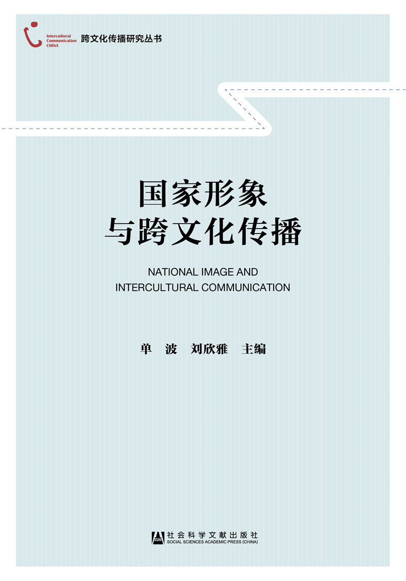 国家形象与跨文化传播
