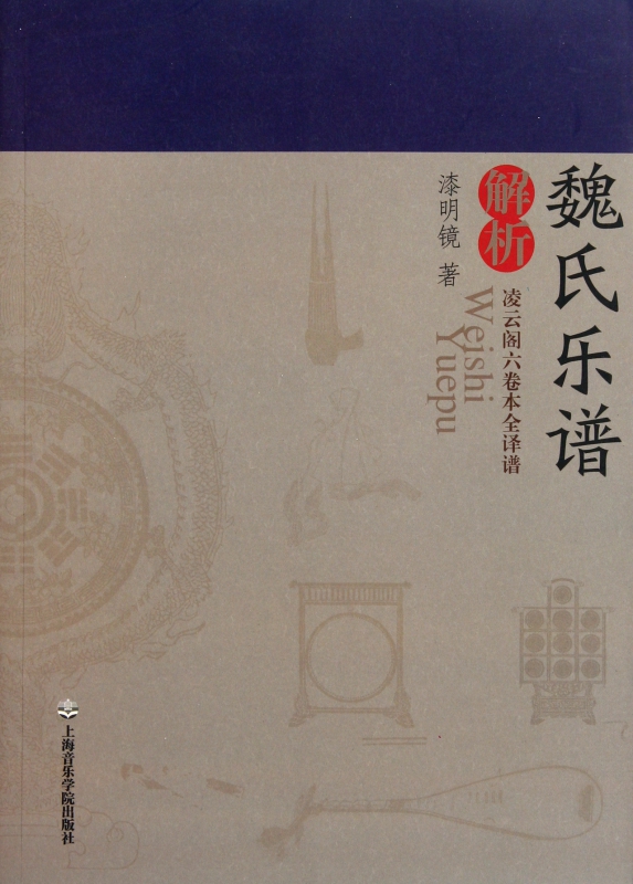 魏氏乐谱解析(凌云阁6卷本全译谱)