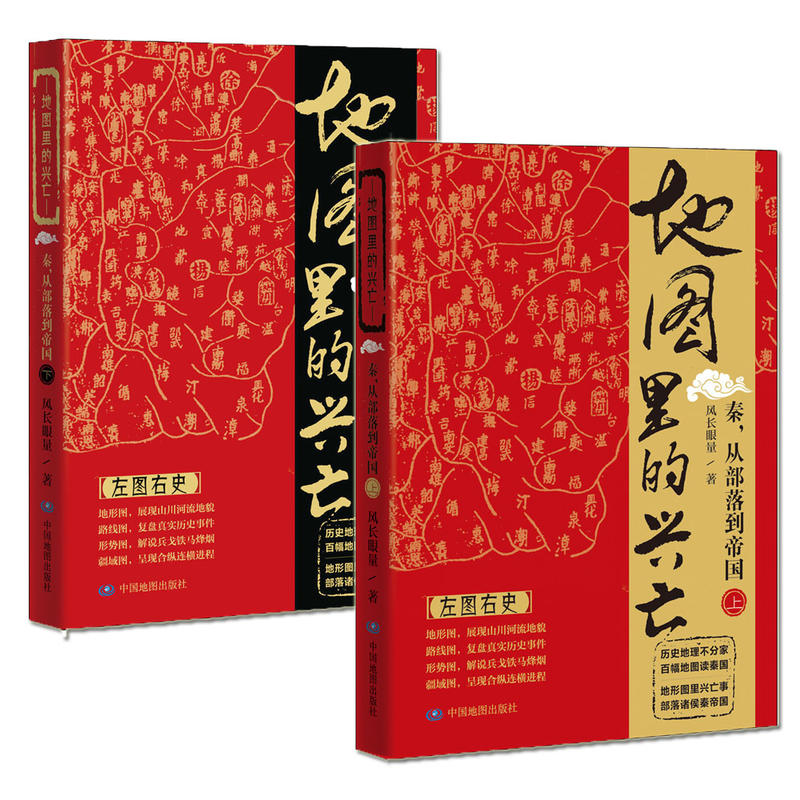 地图里的兴亡秦从部落到帝国（上下共两册）易中天肯，《鬼谷子的局》作者寒川子