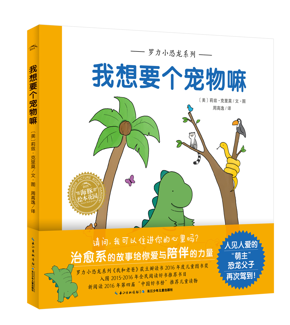 罗力小恐龙系列 我想要个宠物嘛 海豚绘本花园硬壳精装