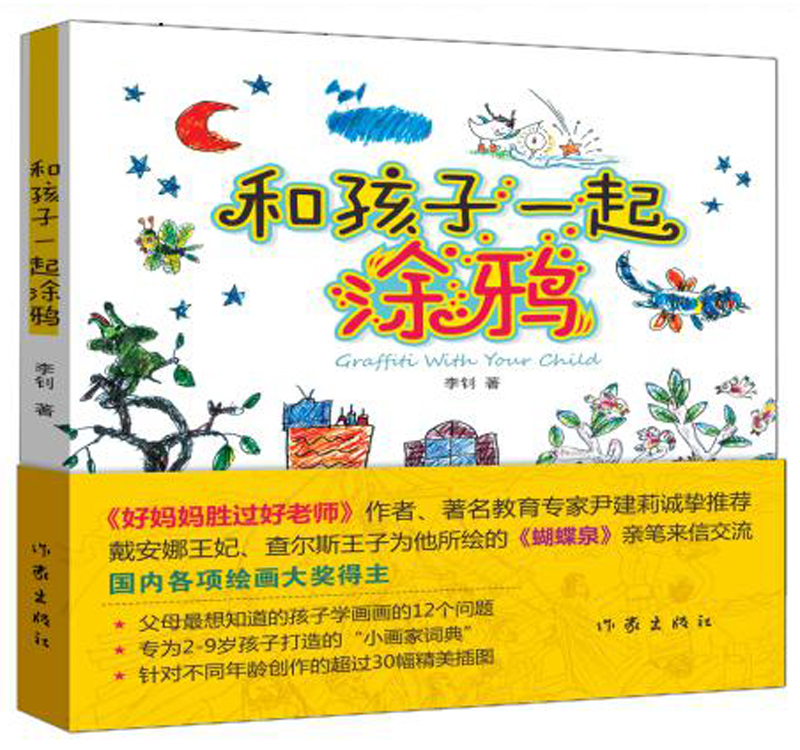 和孩子一起涂鸦