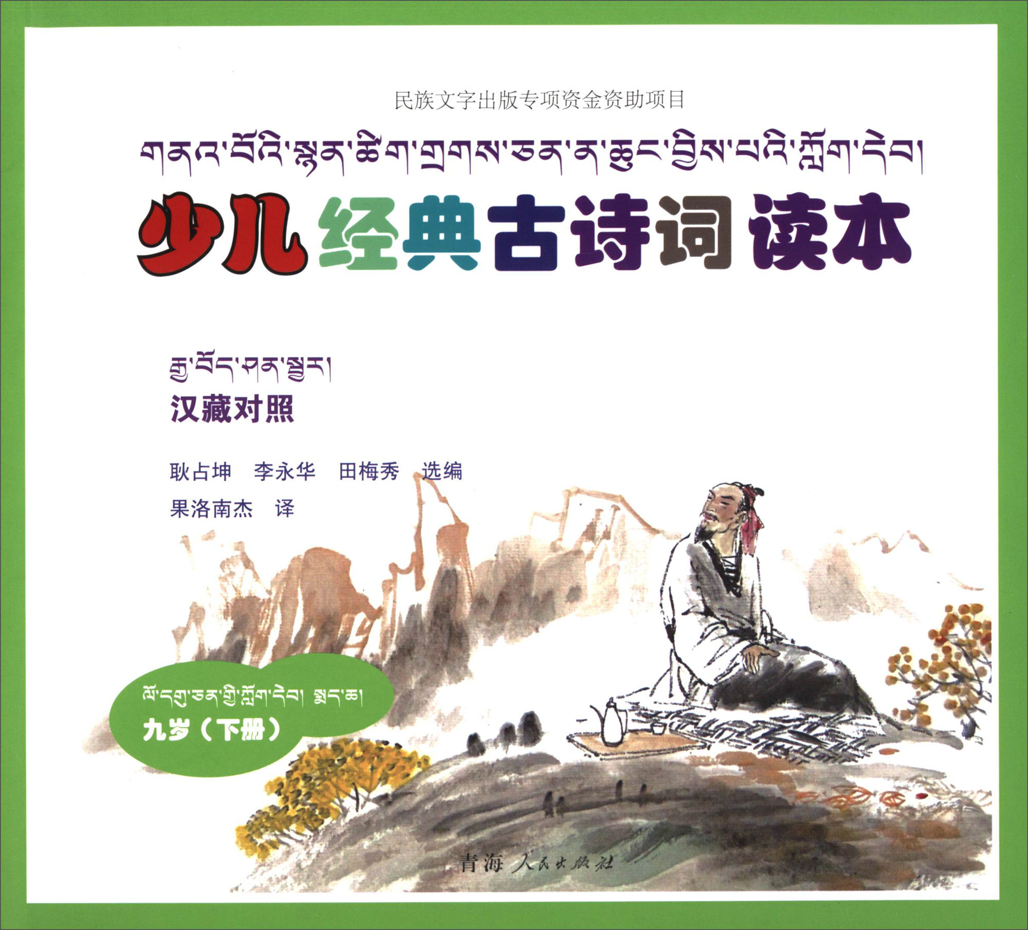 少儿经典古诗词读本：9岁下册（藏汉对照）