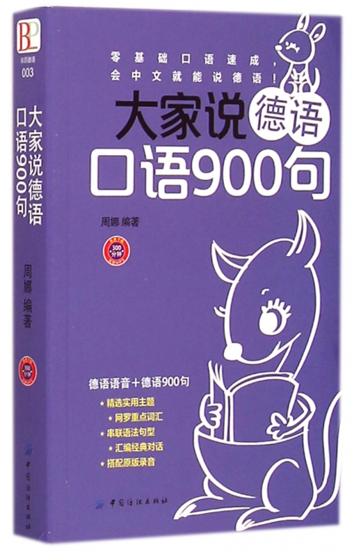 大家说德语口语900句