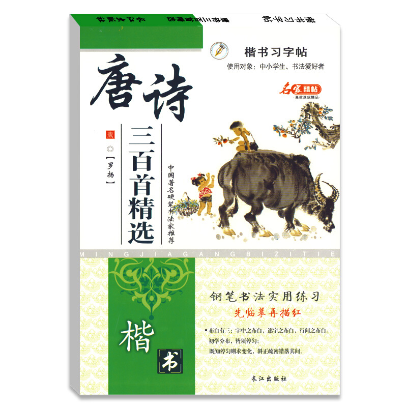 罗扬楷书硬笔书法钢笔字临摹描红练字帖唐诗三百首精选 活动凑单包邮图书