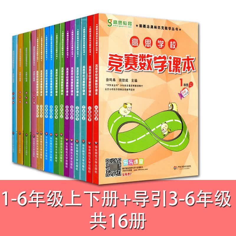 高思学校竞赛数学课本123456年级上下册+导引3456年级全套16册视频升级