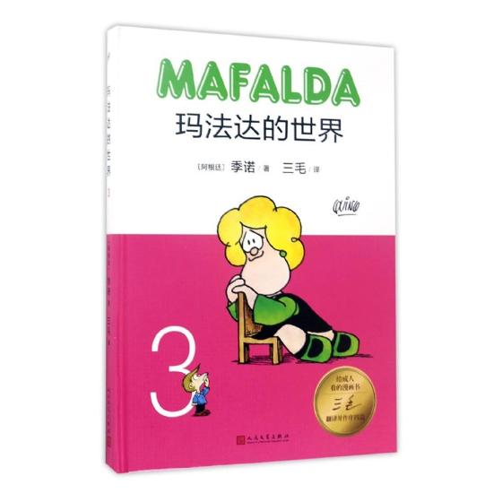 玛法达的：3/书籍/动漫/欧美动漫