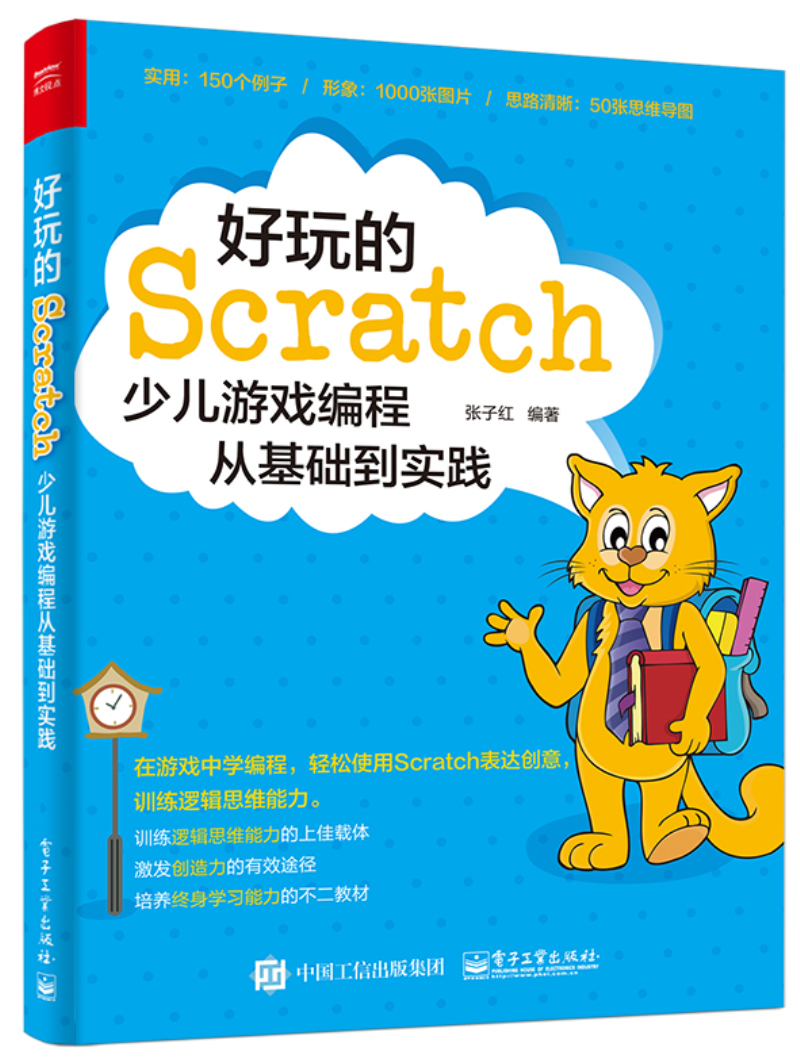 好玩的Scratch：少儿游戏编程从基础到实践(博文视点出品)