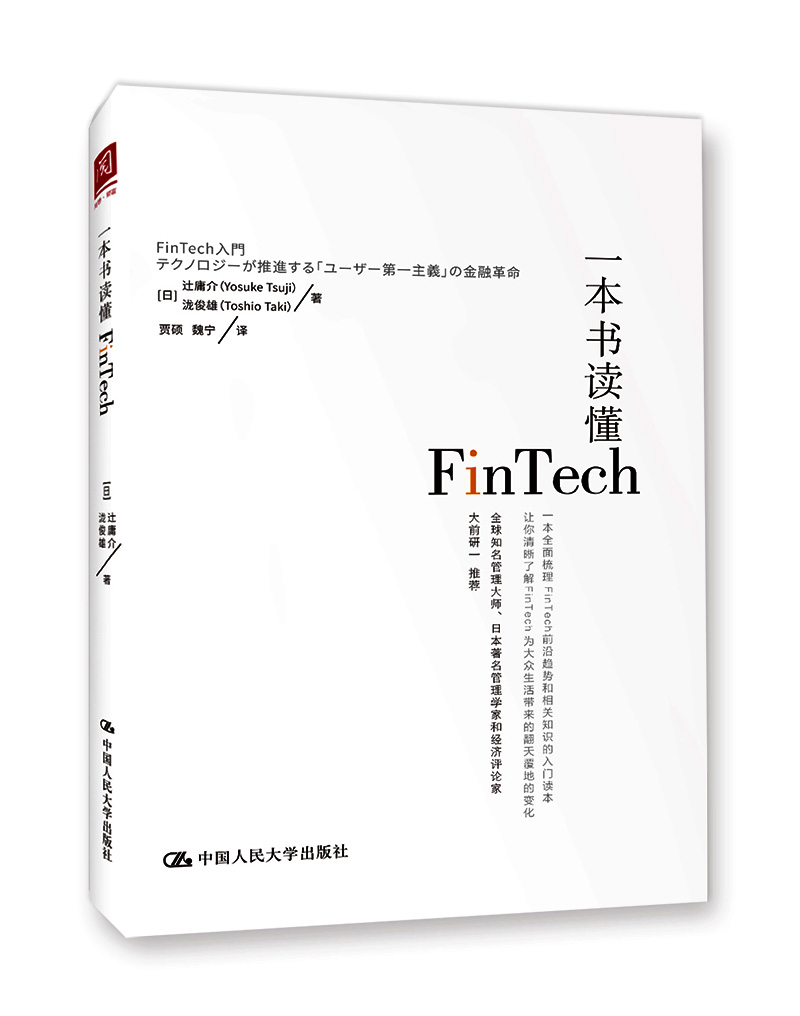 一本书读懂FinTech 中国人民大学 9787300248387