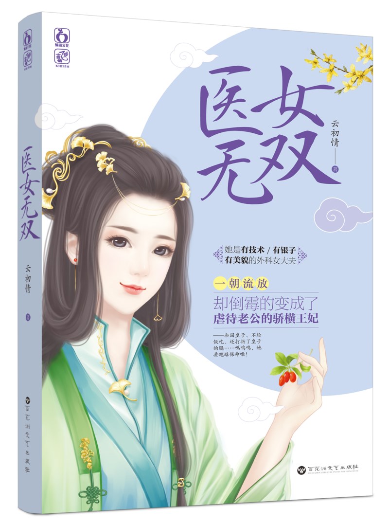 医女无双