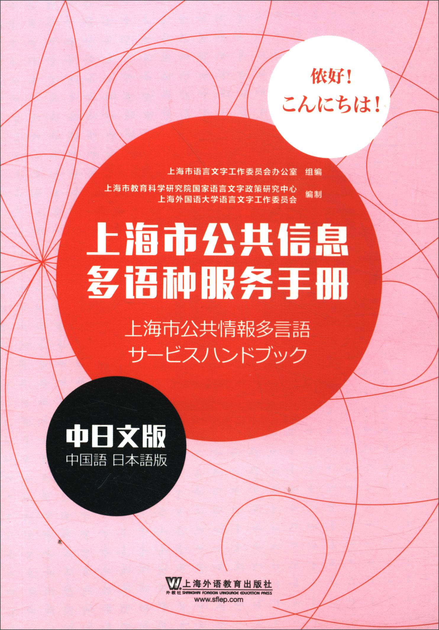 上海市公共信息多语种服务手册（中日文版）