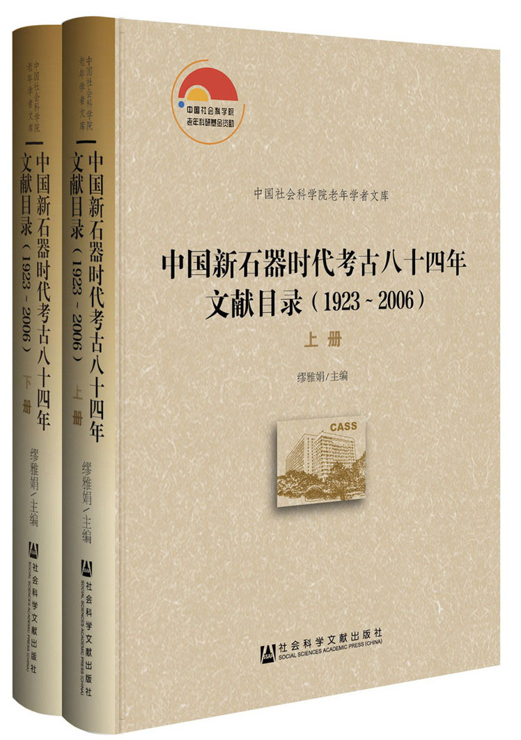 中国新石器时代考古八十四年文献目录（1923—2006）（套装上下册）