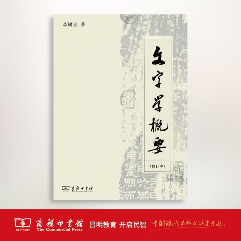 文字学概要(修订本)平装本 裘锡圭 著 商务印书馆