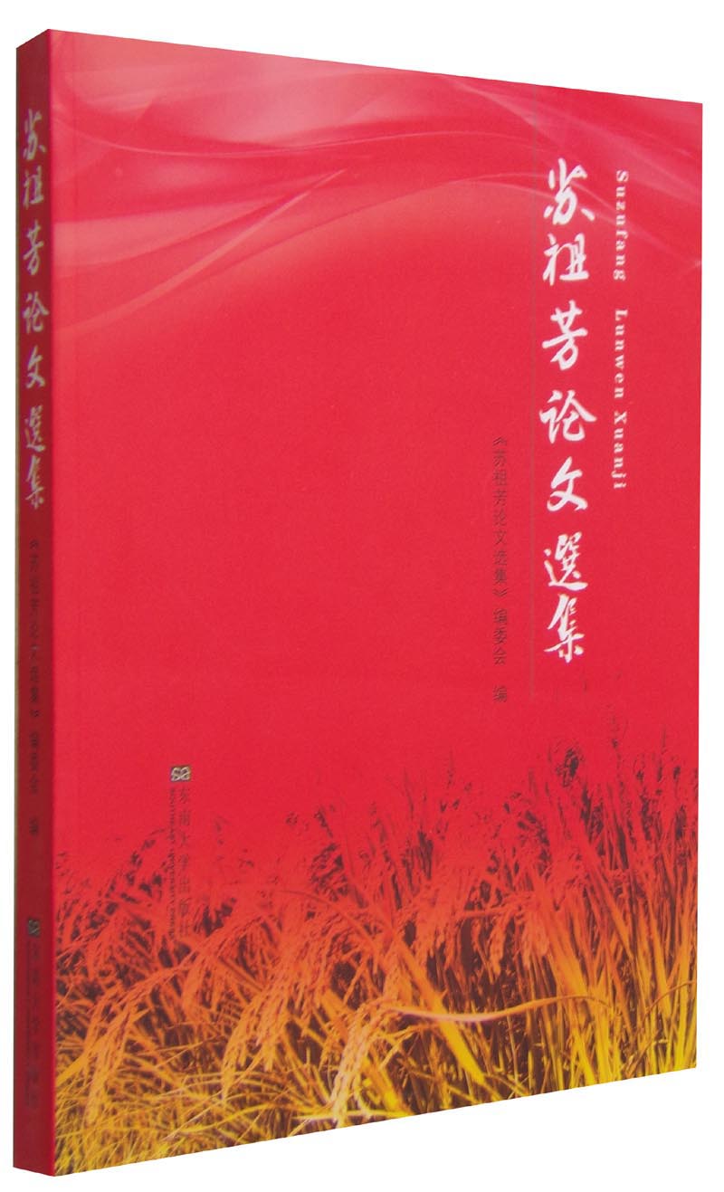 苏祖芳论文选集 东南大学 9787564155797
