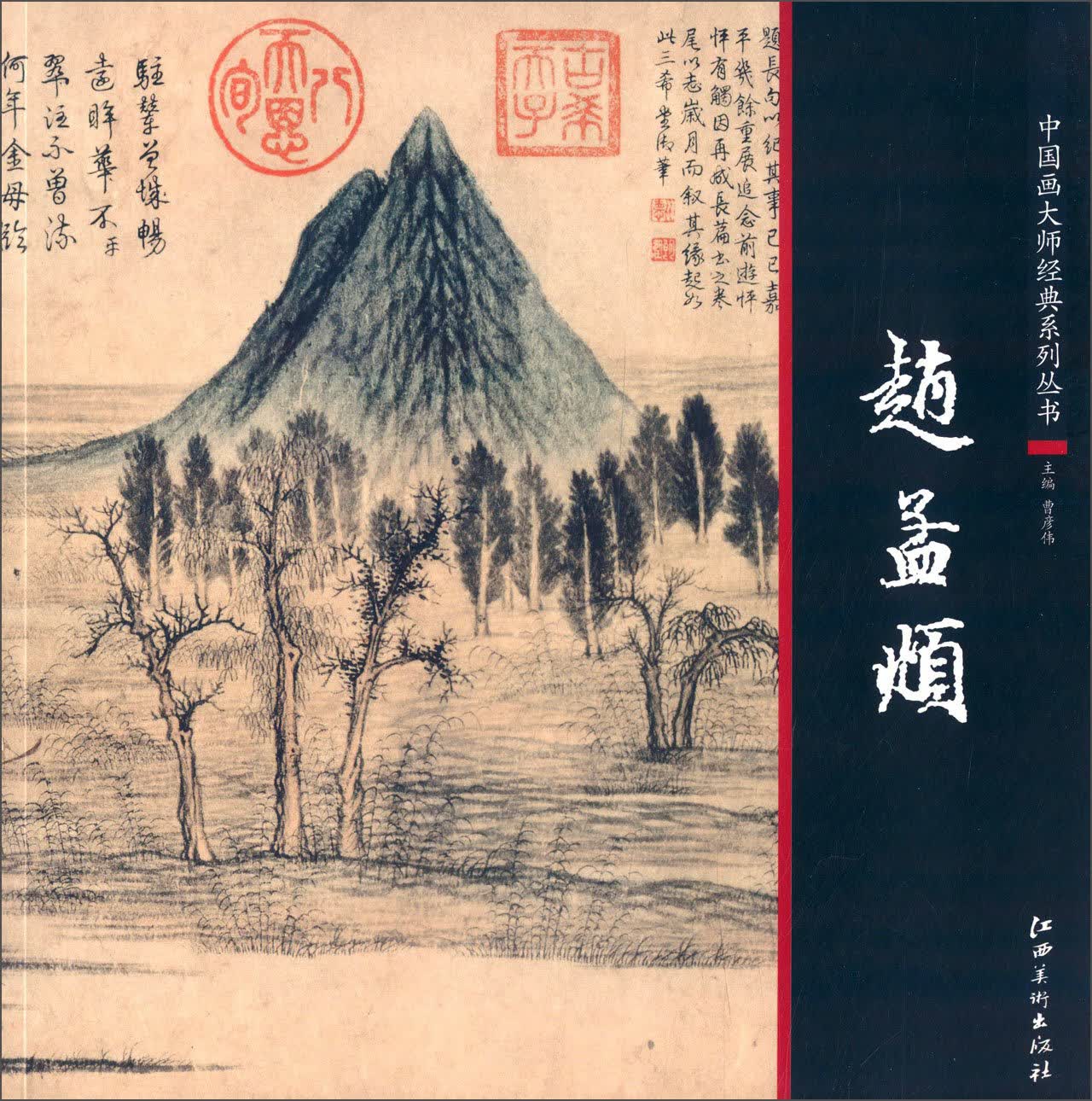 中国画大师经典系列丛书 赵孟頫