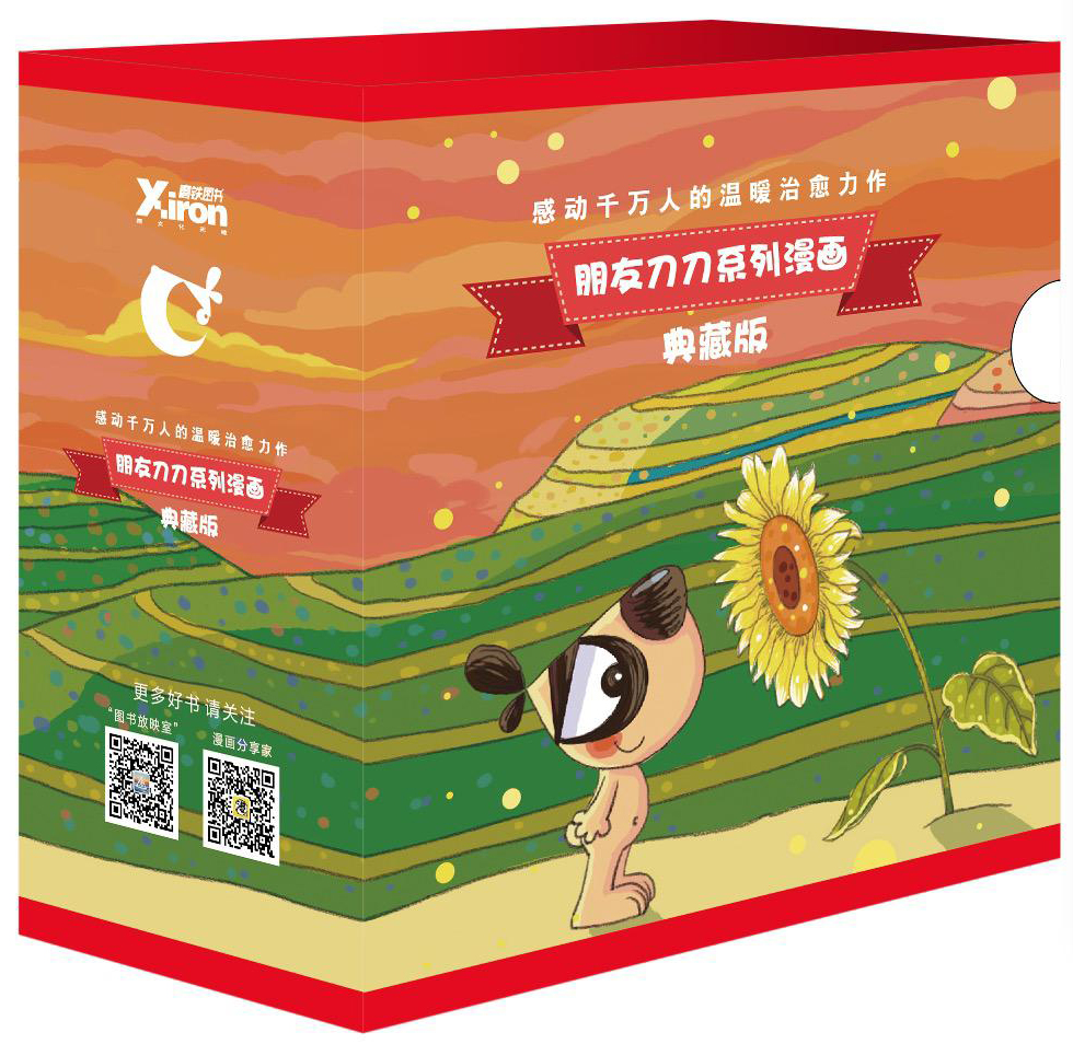朋友刀刀系列漫画·典藏版（套装全7册）
