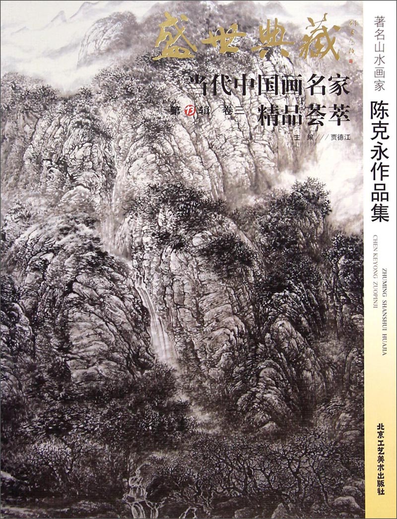 盛世典藏当代中国画名家精品荟萃：著名山水画家陈克永作品集