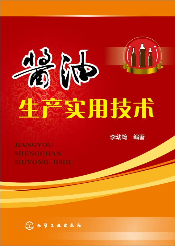 酱油生产实用技术