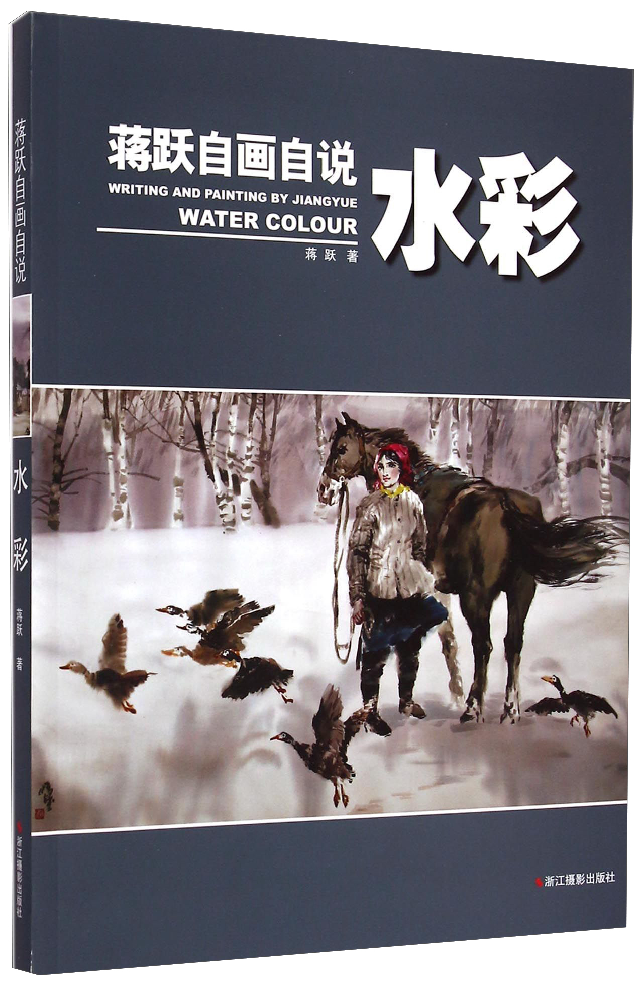 蒋跃自画自说：水彩