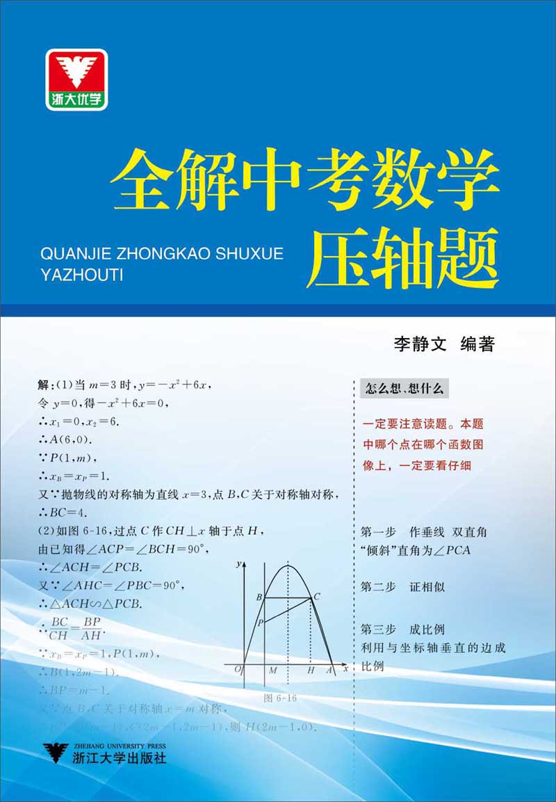 浙大优学：全解中考数学压轴题