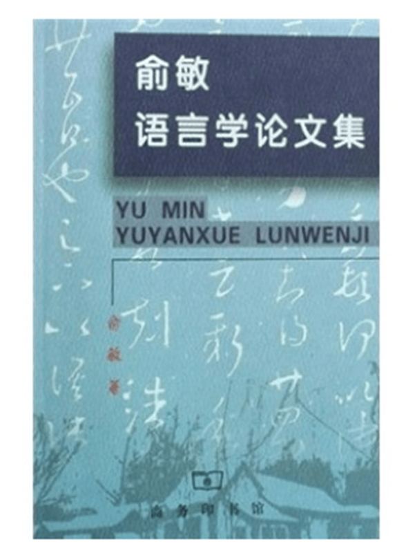 俞敏语言学论文集