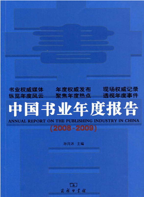 中国书业年度报告（2008-2009）