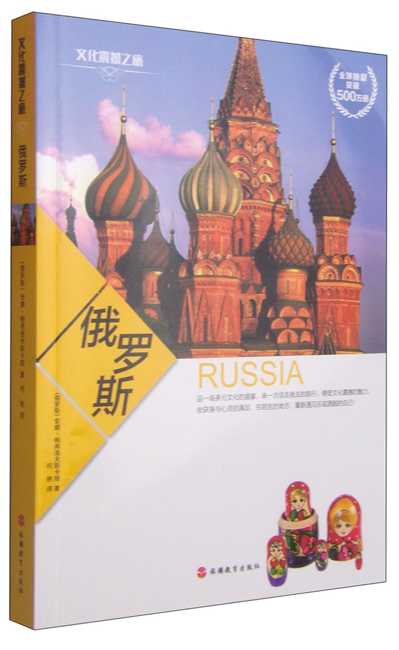 文化震撼之旅：俄罗斯9787563731114