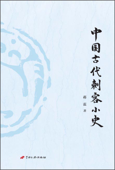 中国古代刺客小史