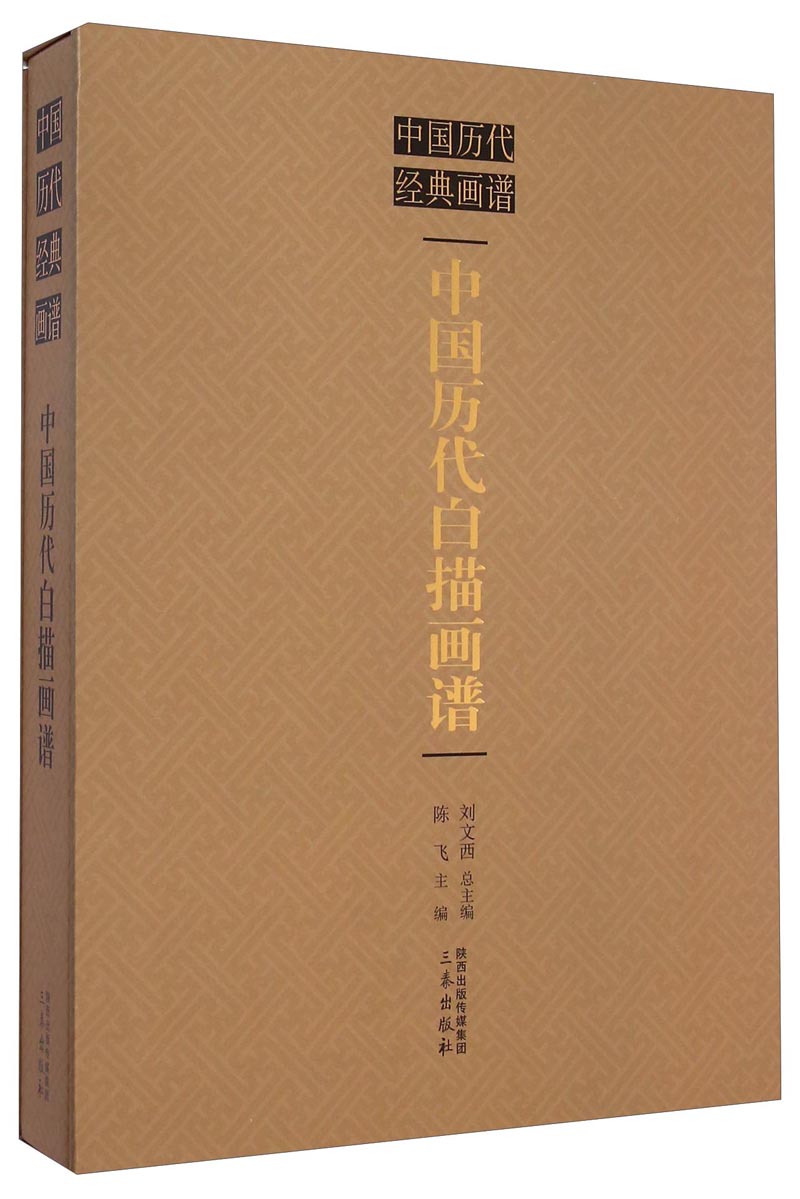 中国历代经典画谱：中国历代白描画谱