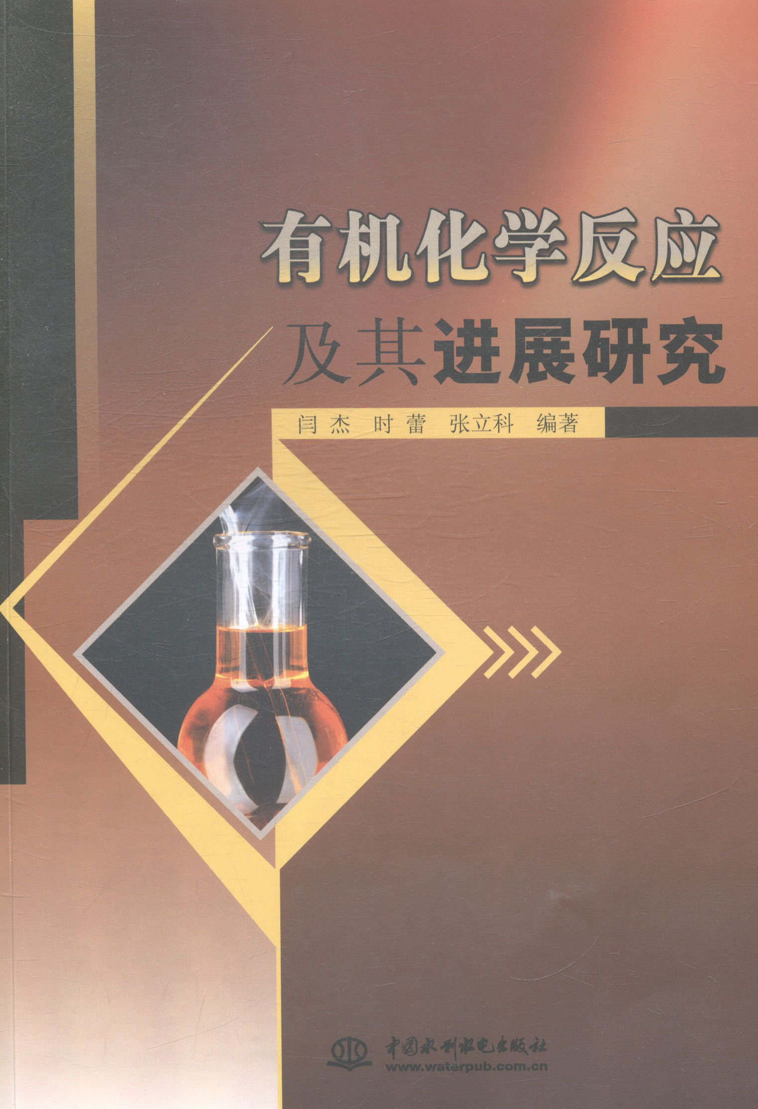 有机化学反应及其进展研究 科学与自然 书籍