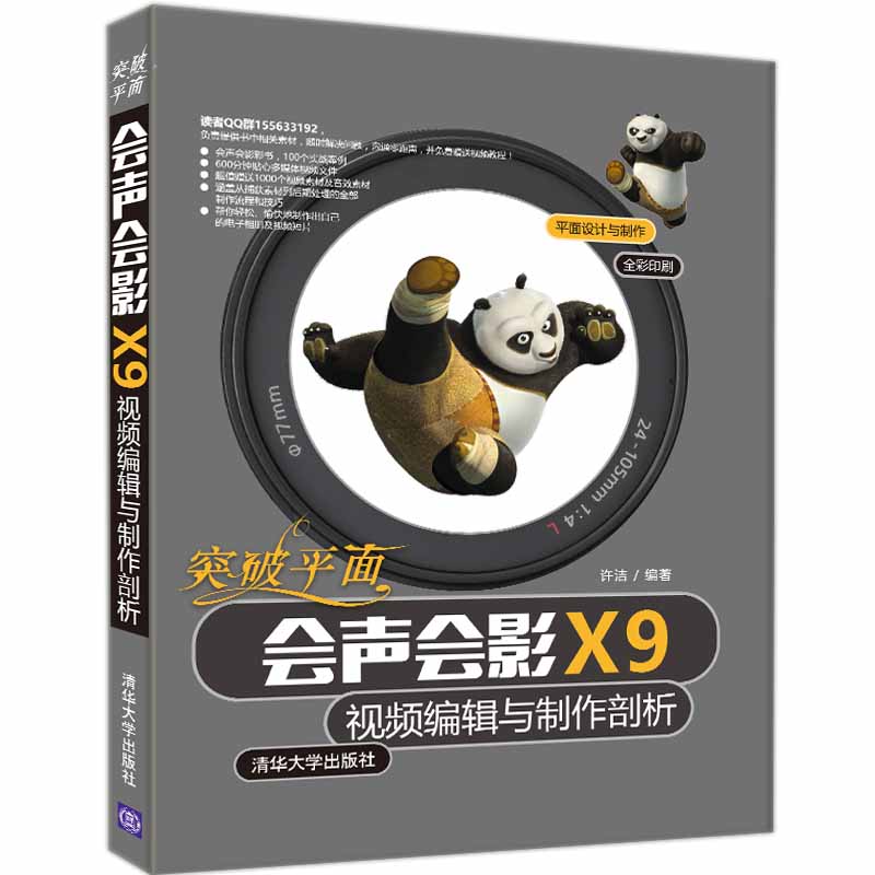 平面设计与制作：突破平面会声会影X9视频编辑与制作剖析