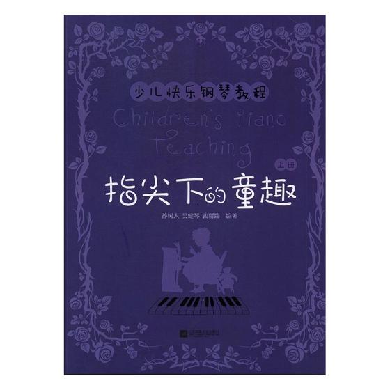 指尖下的童趣：少儿快乐钢琴教程.上册 书籍 音乐 歌谱曲谱