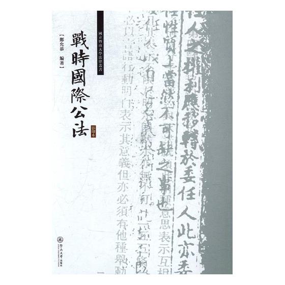 战时公法 法律 郑允恭编著 暨南大学出版社 9787566821669