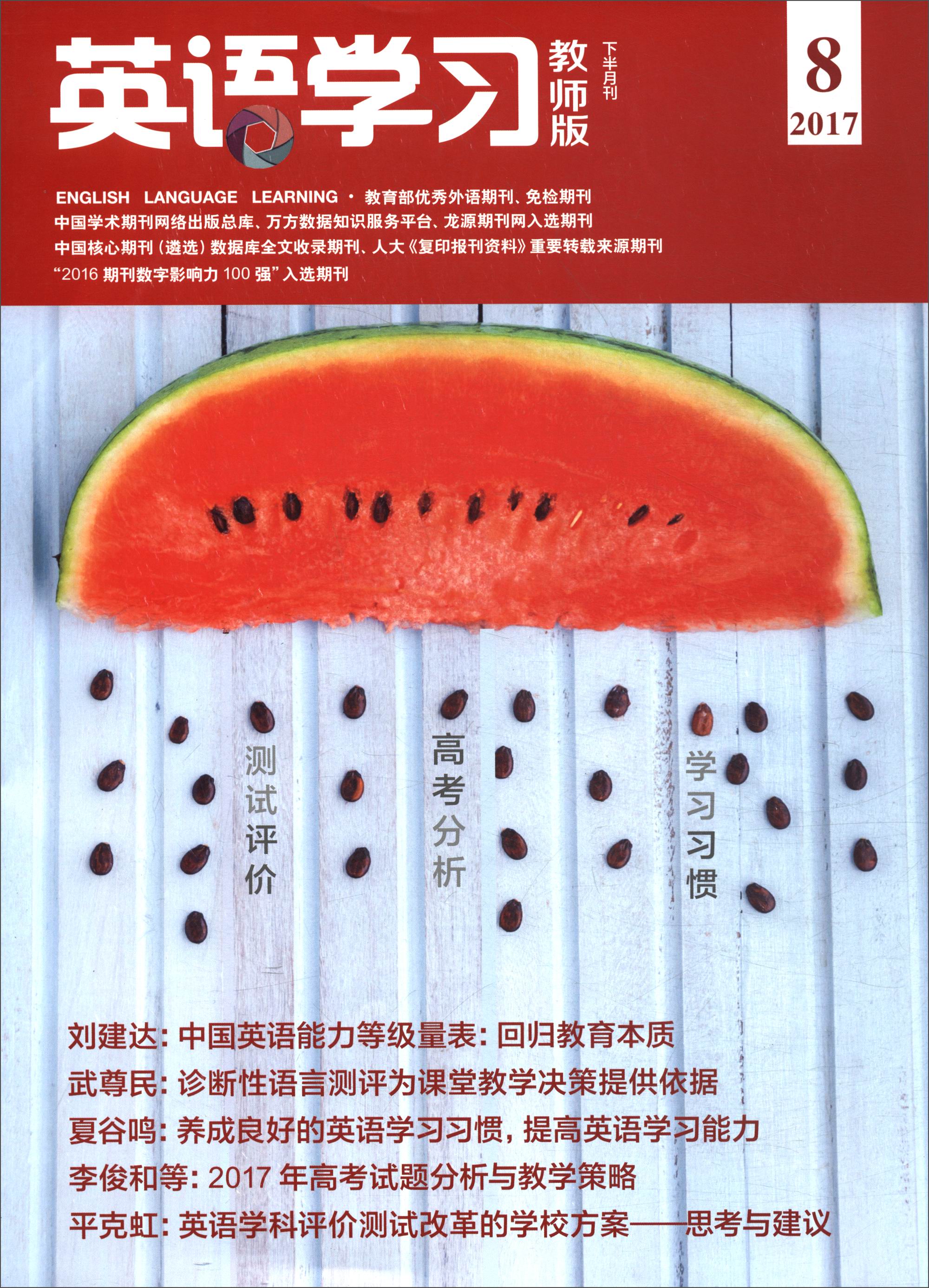 英语学习（教师版 2017.8下半月刊）
