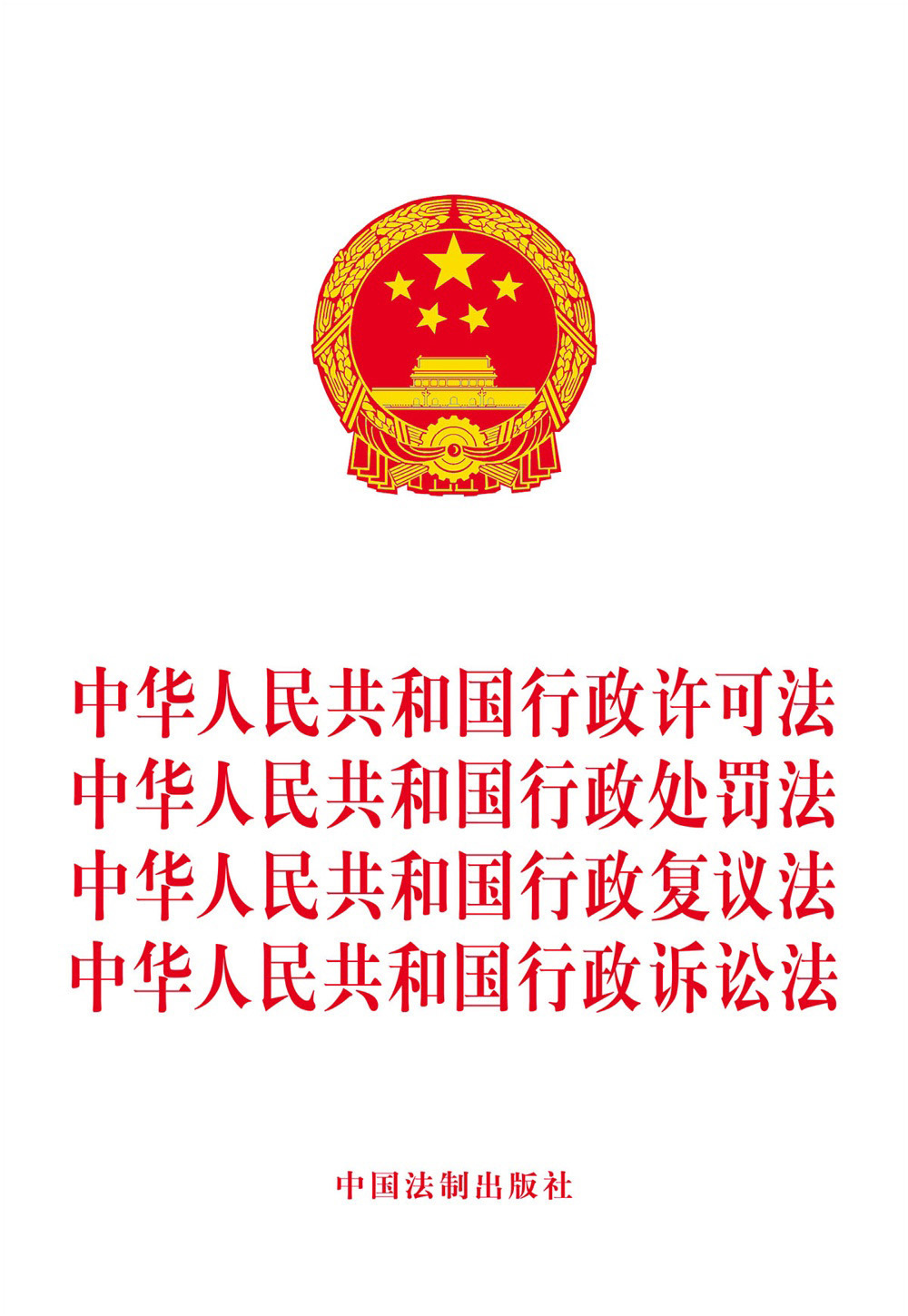 中华人民共和国行政许可法 行政处罚法 行政复议法 行政诉讼法